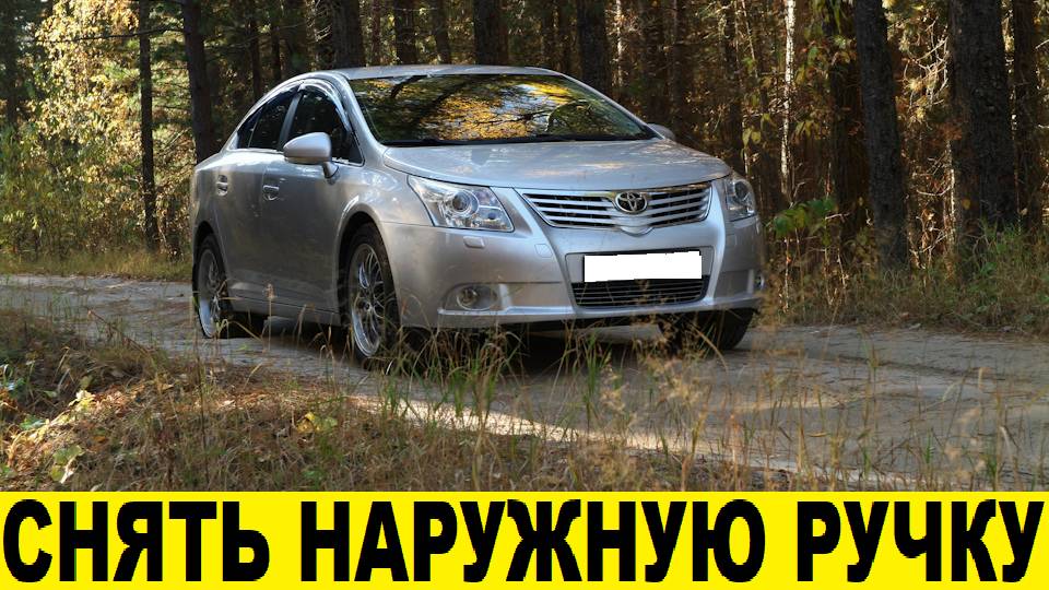 Toyota Avensis ZRT270 Как снять наружную ручку двери / Toyota Avensis ZRT270 How to remove the exter