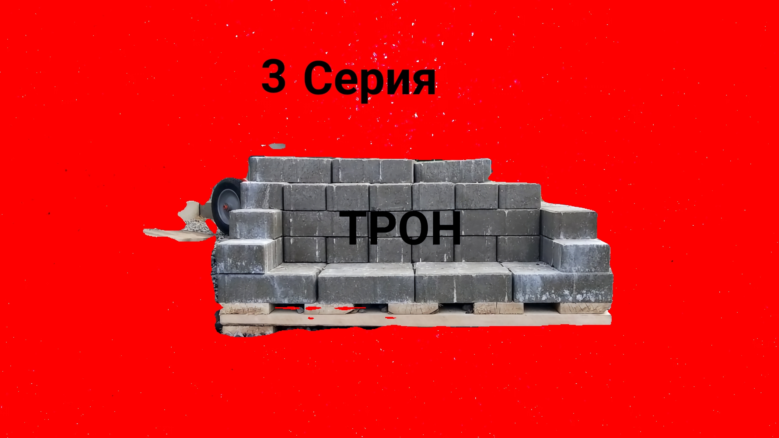 Трон 3 Серия