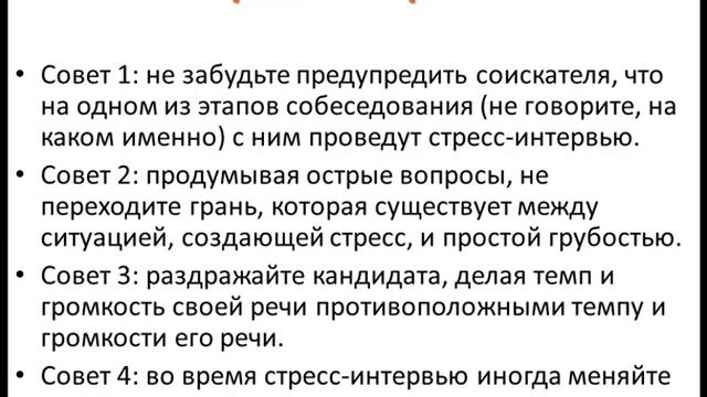 Стресс-интервью