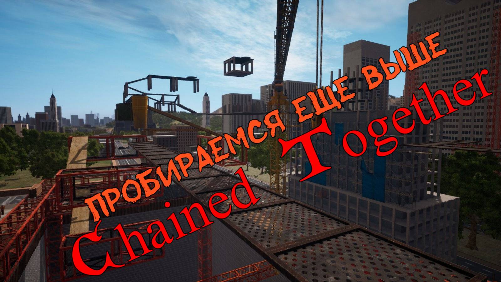 Час горящий Асc Со Считателем ► Попытка прохождения игры Chained Together