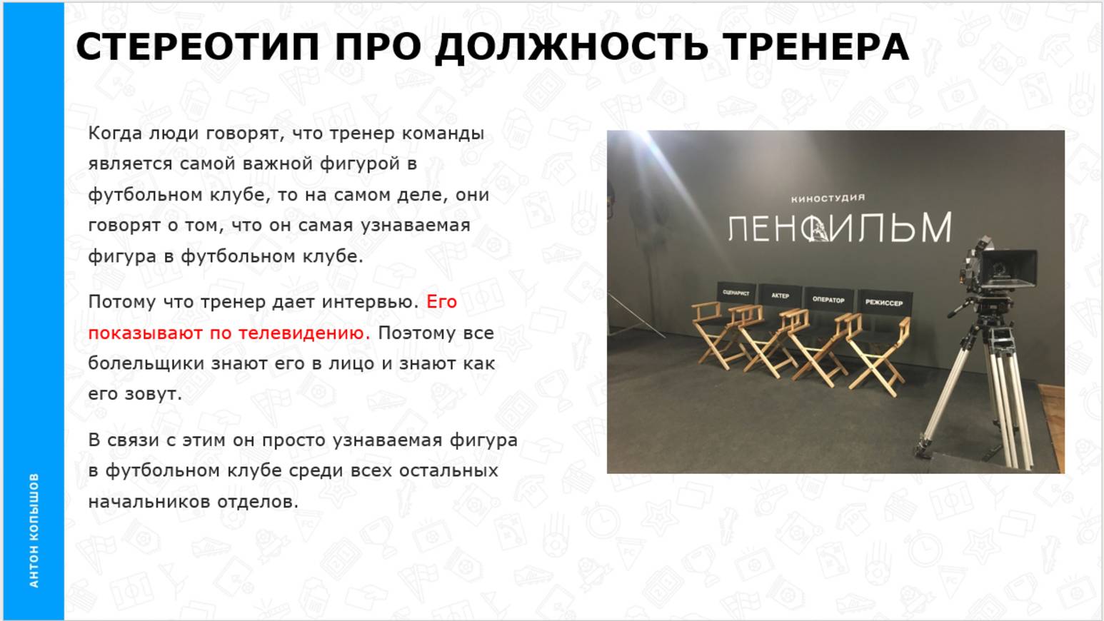 Стереотип про должность тренера