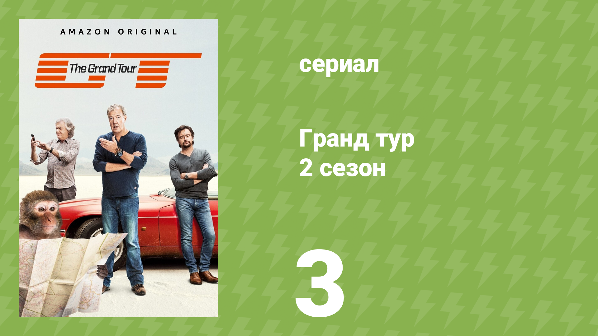 Гранд тур 2 сезон 3 серия «Вздор перед Рождеством» (документальный сериал, 2017)