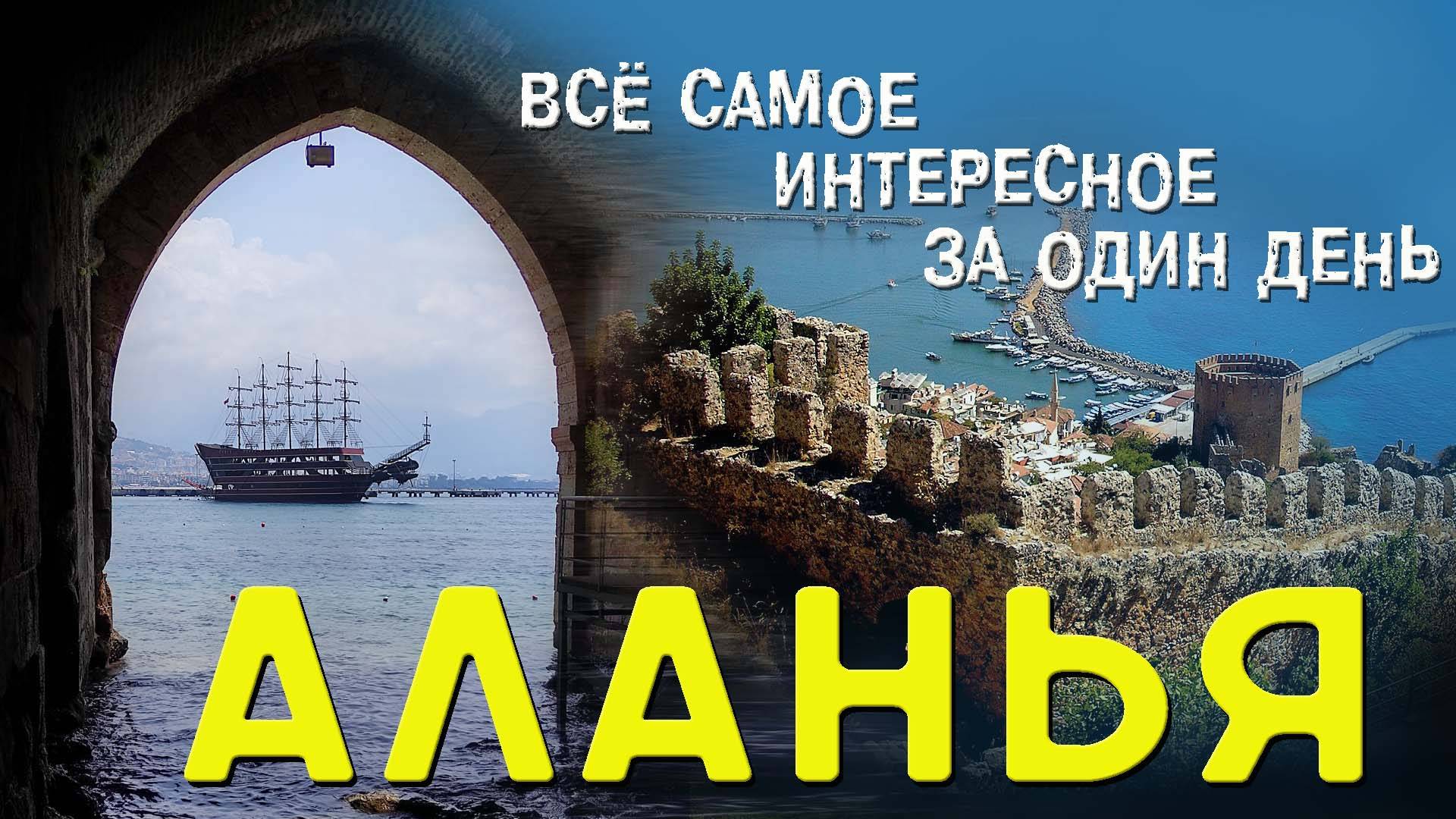 Турция. Аланья. Все самое интересное за 1 день. Где. Что и Сколько. #отпусксбмв