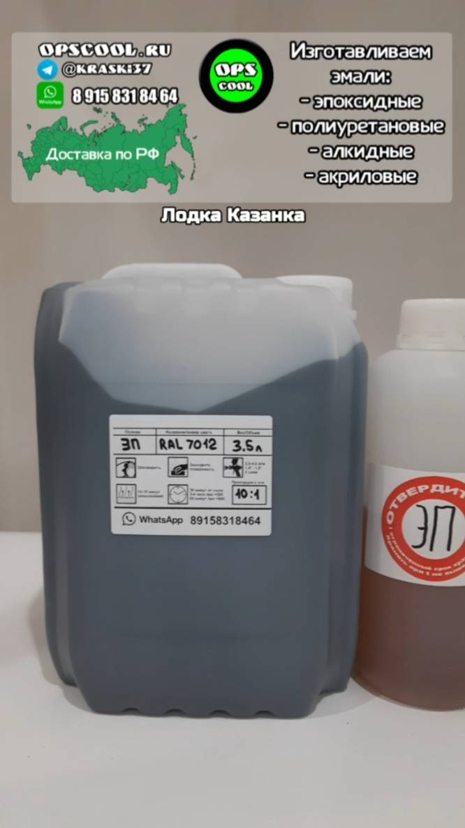 Эпоксидная эмаль RAL 7012 для покраски лодки Казанка
