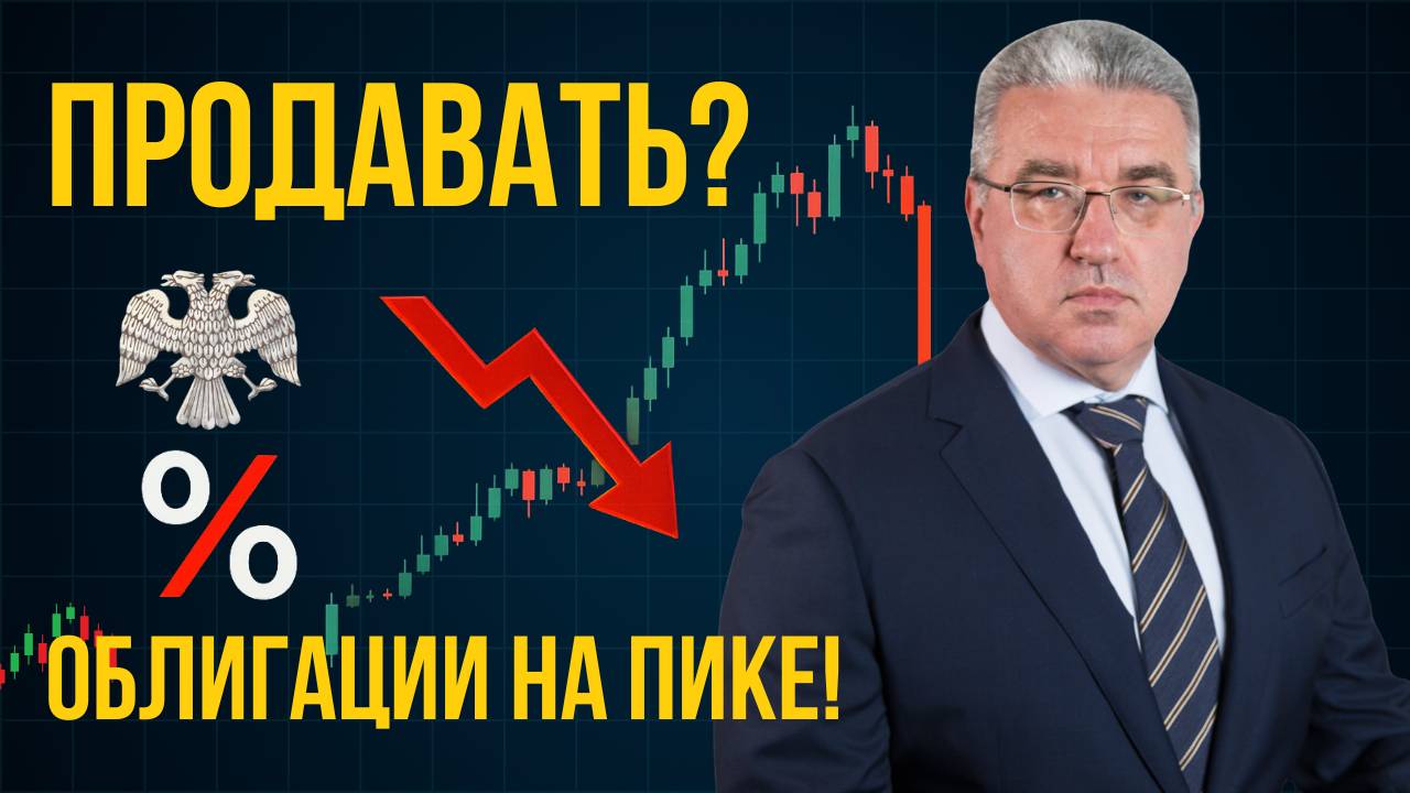 ПРОДАВАТЬ ОБЛИГАЦИИ СЕЙЧАС? | Что будет после падения ставки ЦБ