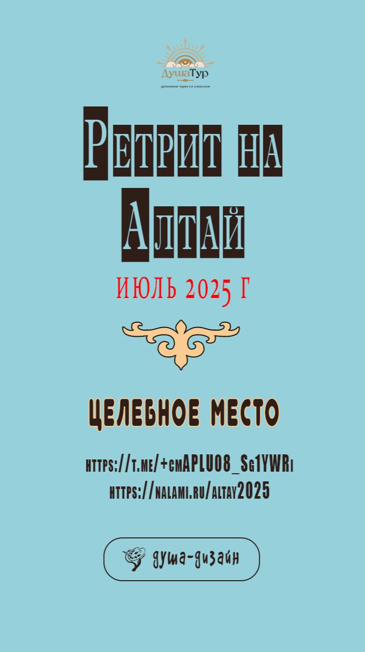 Рассказы о ретрите на Алтае в 2025 году.
Часть 3