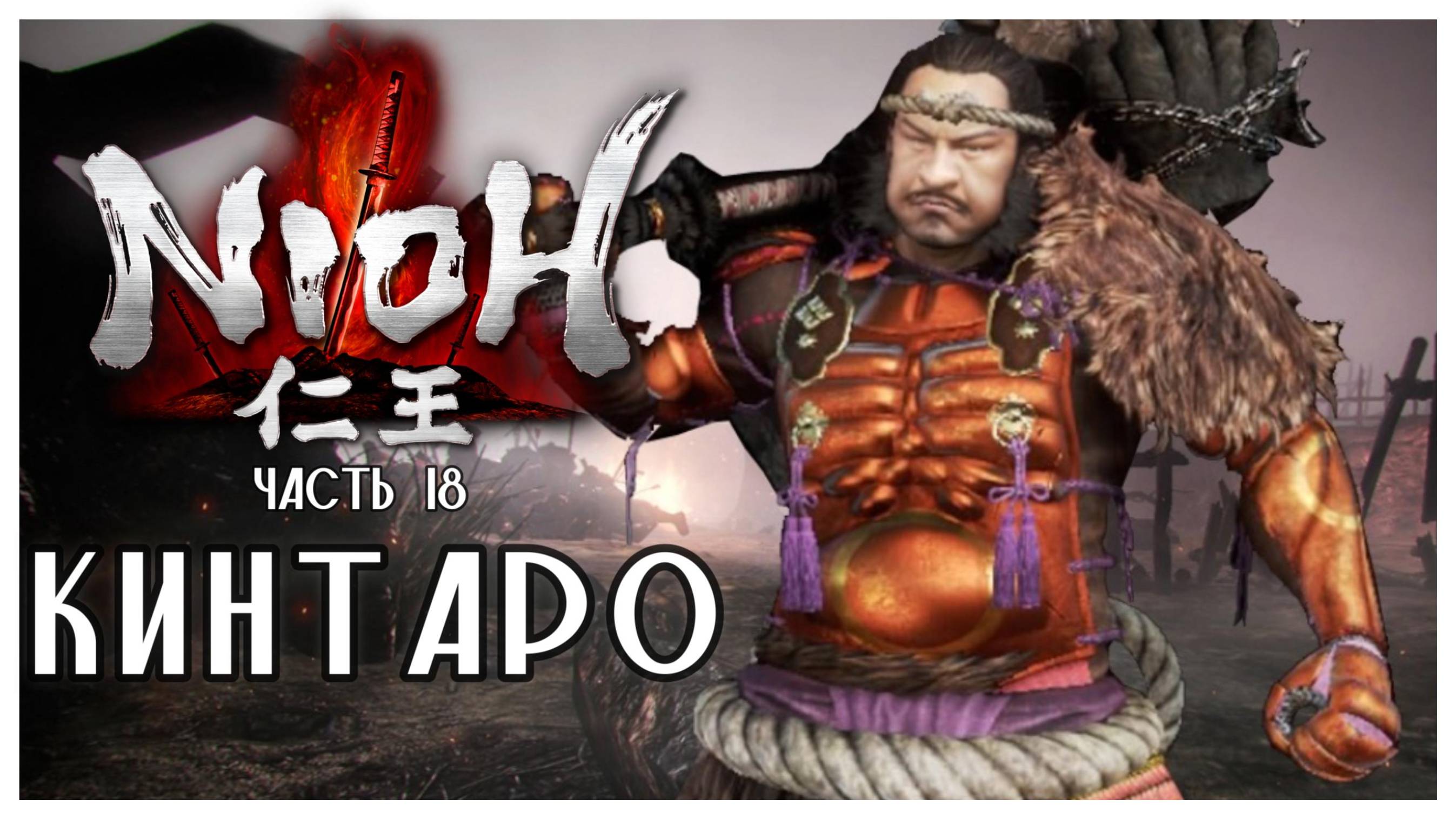 Падшие маги оммёдо I Nioh I полное прохождение #18