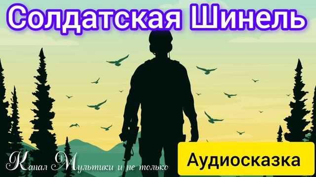 Солдатская шинель | Народные сказки | Сказки детям 📚 | Сказка на ночь 😴 Аудиосказки 📖🙂