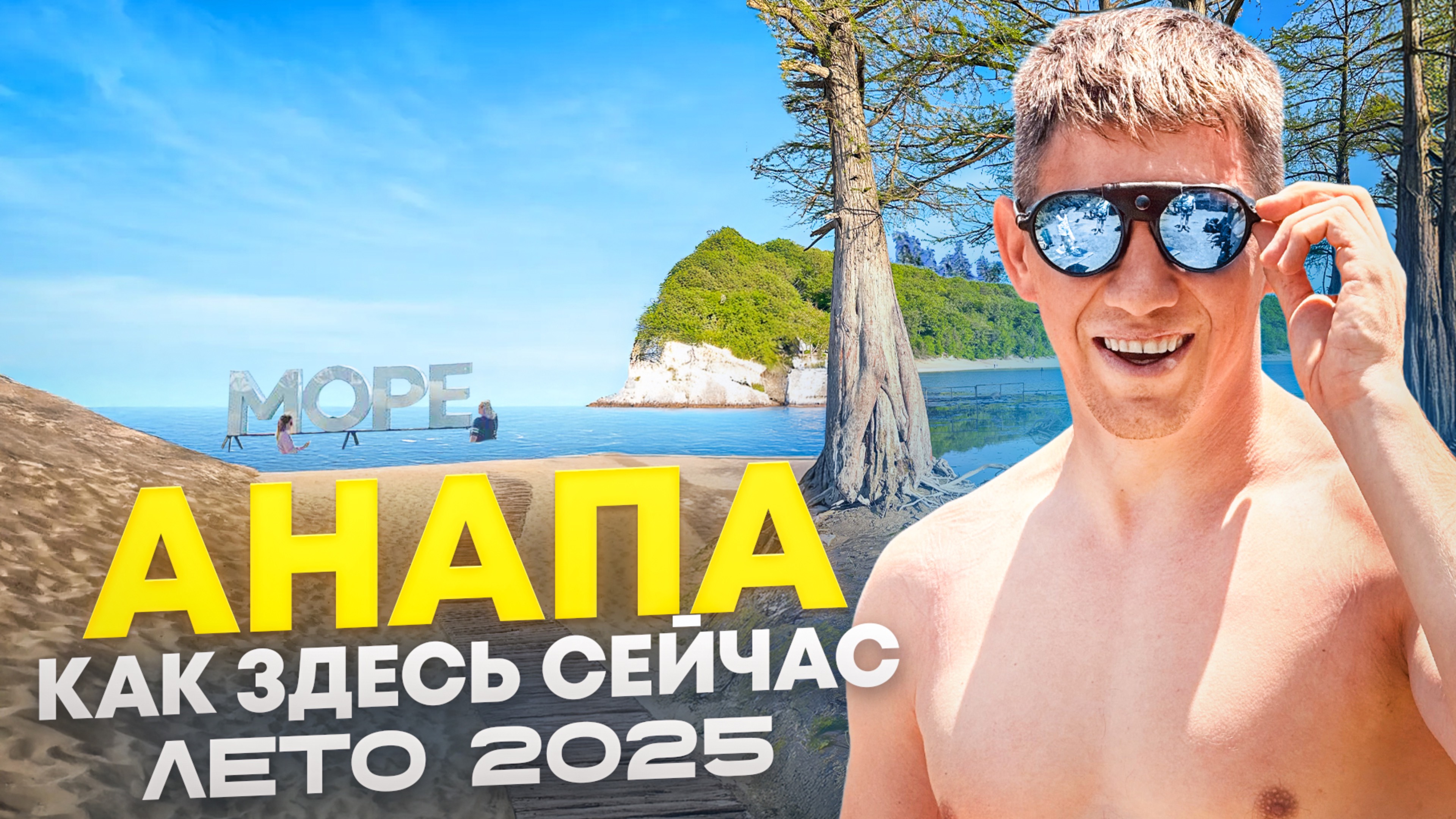 Анапа - как здесь сейчас? Лето 2025