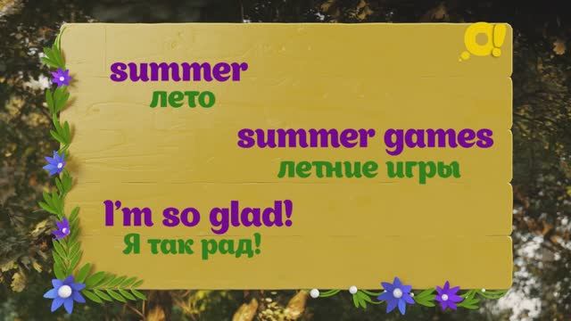 Учим английский с детьми в песенках: сегодня тема "Лето"