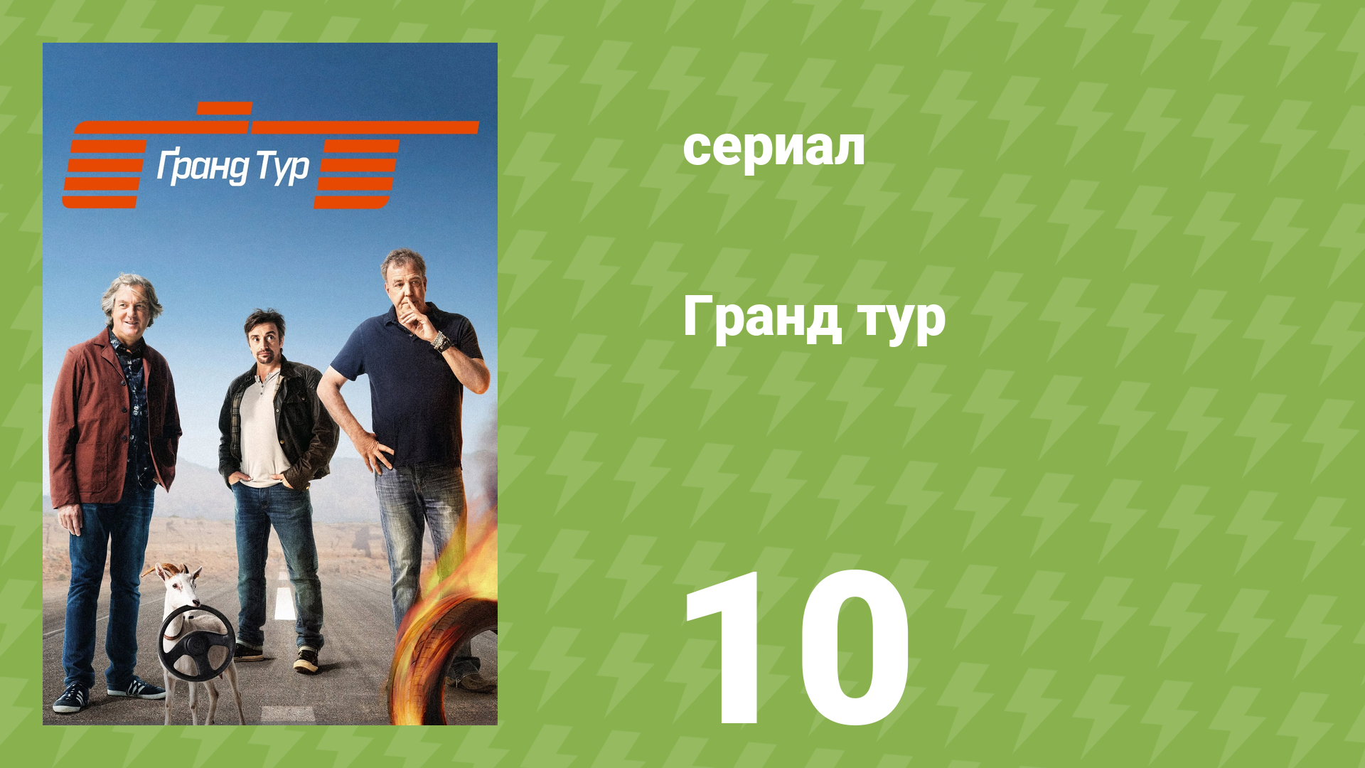 Гранд тур 1 сезон 10 серия «Дурацкая драка близ коралла О-Кей» (документальный сериал, 2017)