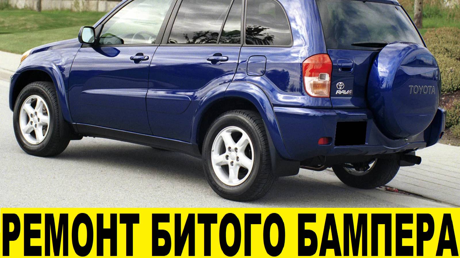 Toyota RAV4 A20 Ремонт переднего битого бампера / Toyota RAV4 A20 Front Bumper Repair