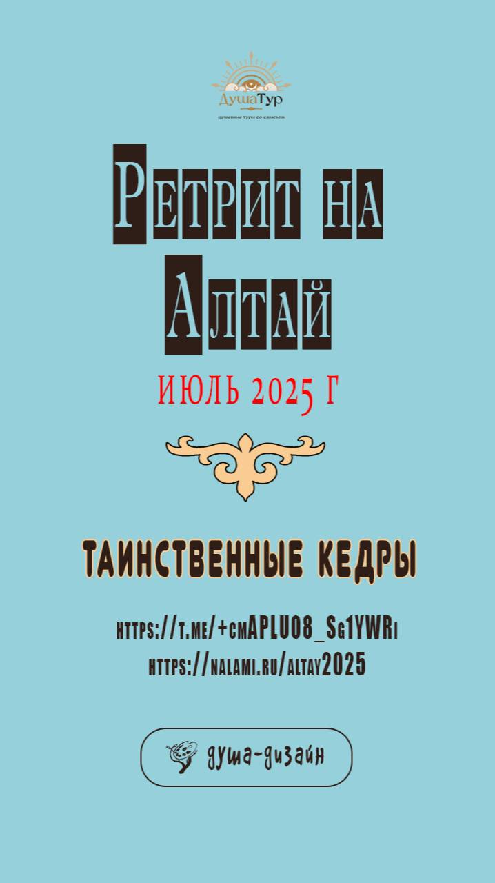 Рассказы о ретрите на Алтае в 2025 году.
Часть 2