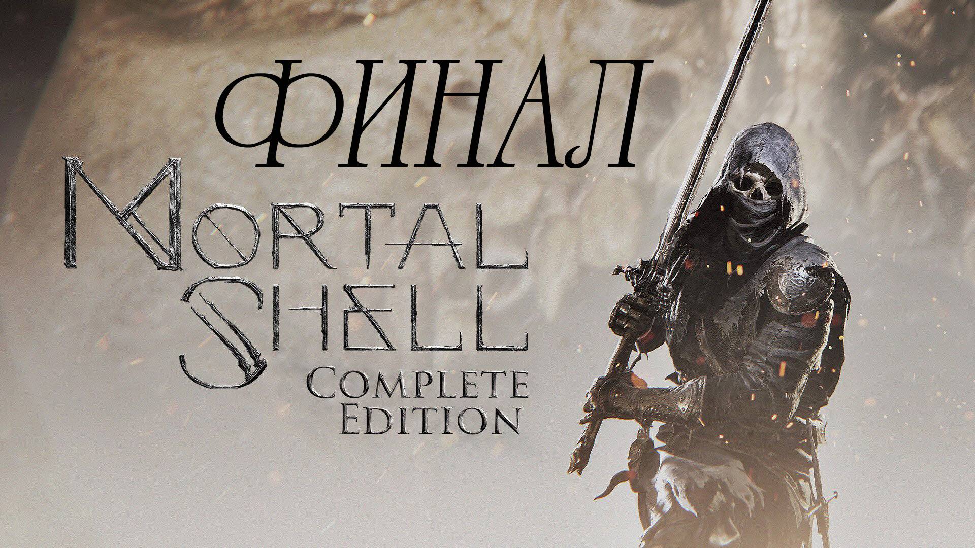 Заканчиваю молча проходить Mortal Shell #3