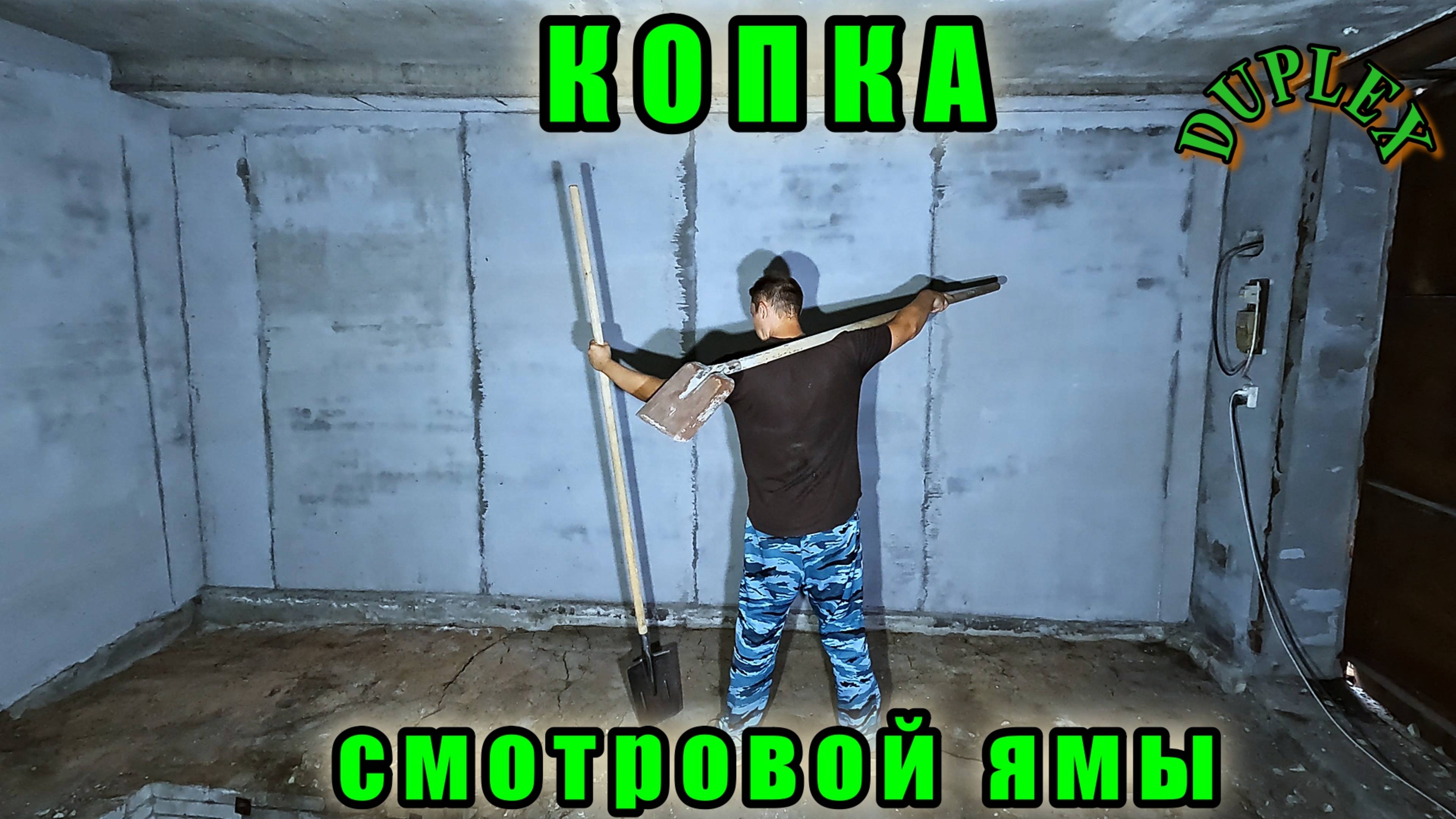 Гараж дуплекс. ч.2  Копка смотровой ямы.