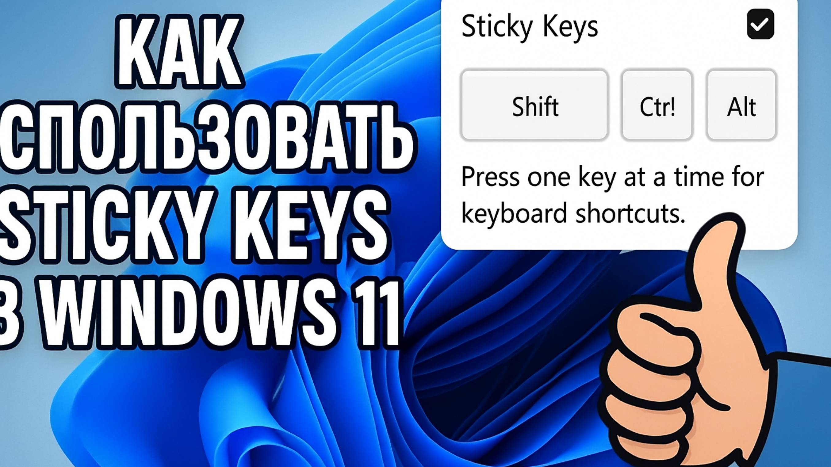 Как отключитиь Залипание клавиш (Sticky Keys),  что такое Залипание клавиш, в Windows 11
