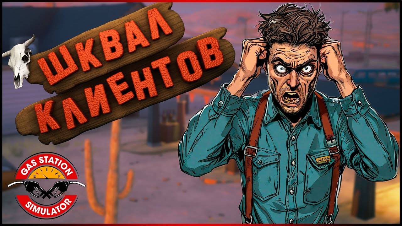ШКВАЛ КЛИЕНТОВ НАМ НЕ ХВАТАЕТ РУК | Gas Station Simulator #17