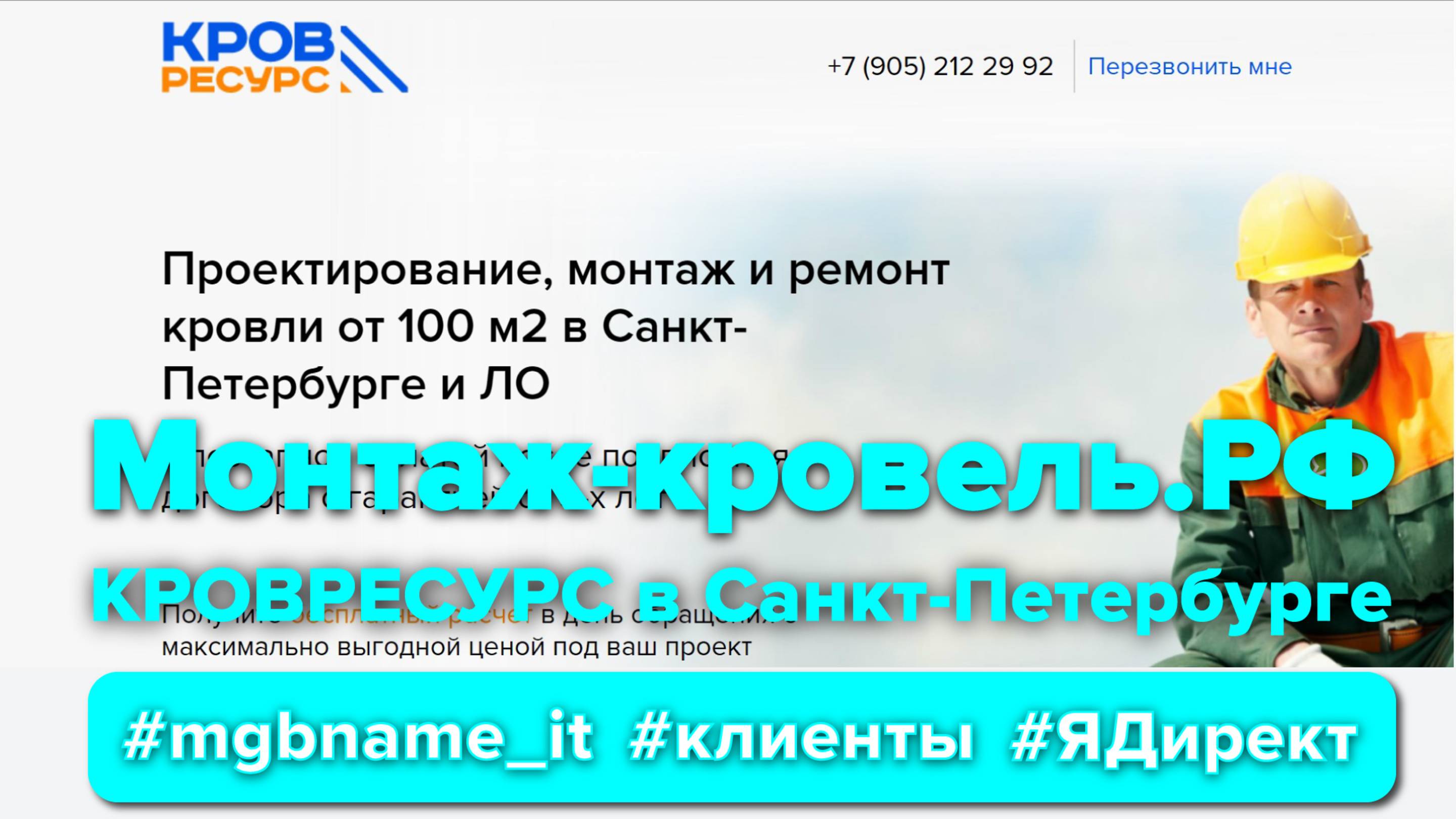 Контекстная реклама для КровРесурс - ремонт и монтаж кровли в Санкт-Петербурге (Монтаж-кровель.рф)