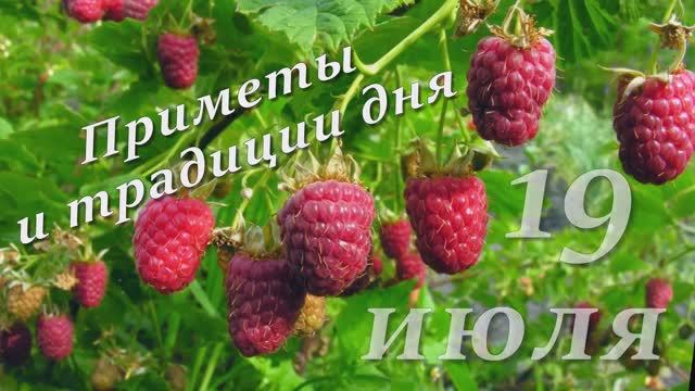 19 июля - Приметы и традиции
