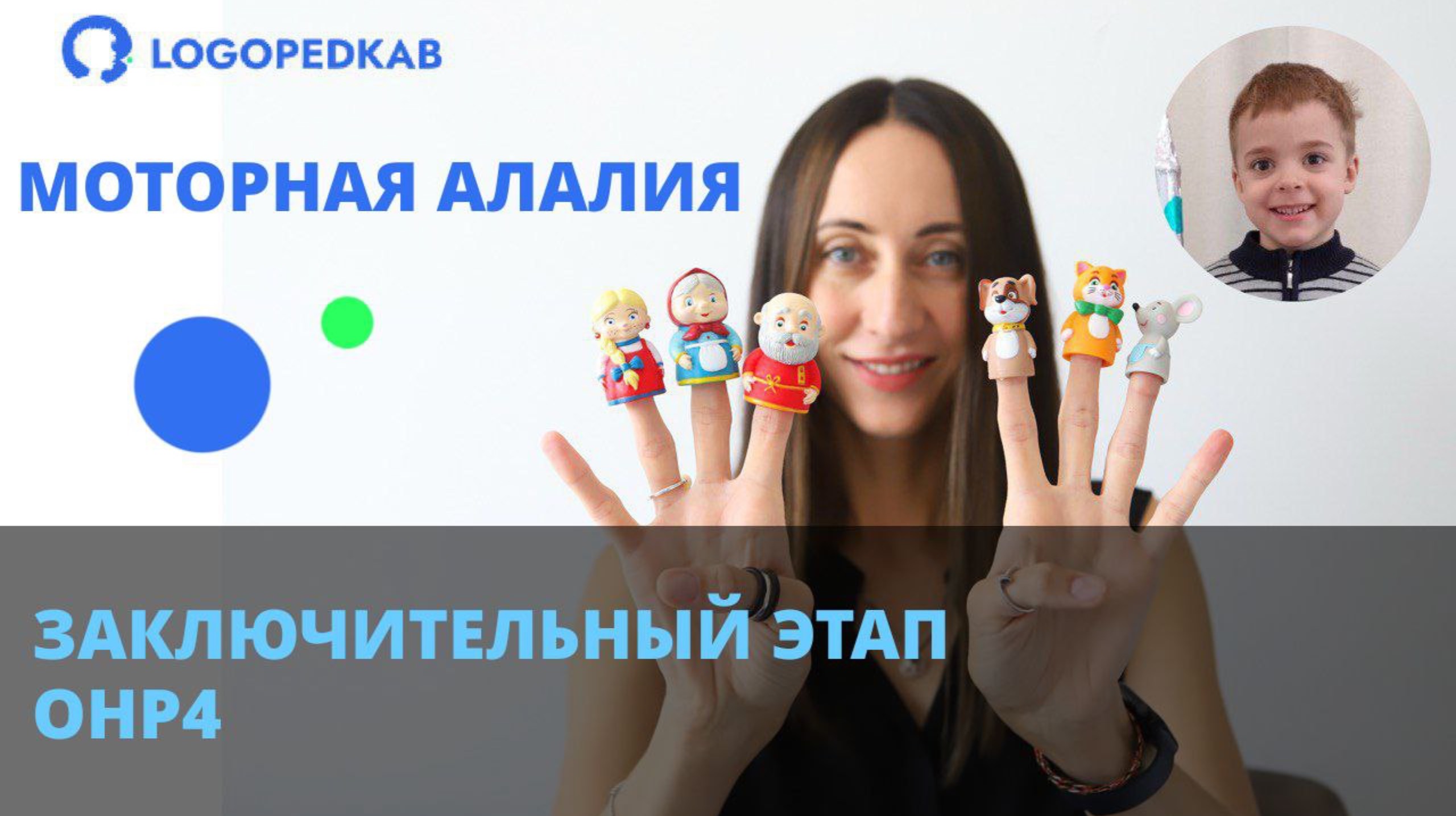 Моторная алалия. Апраксия. ОНР 4