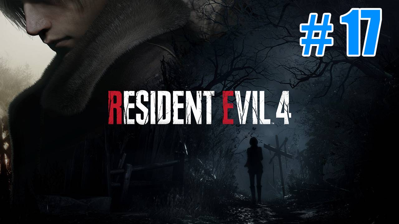 Resident Evil 4 Remake - Полное Прохождение Часть 17