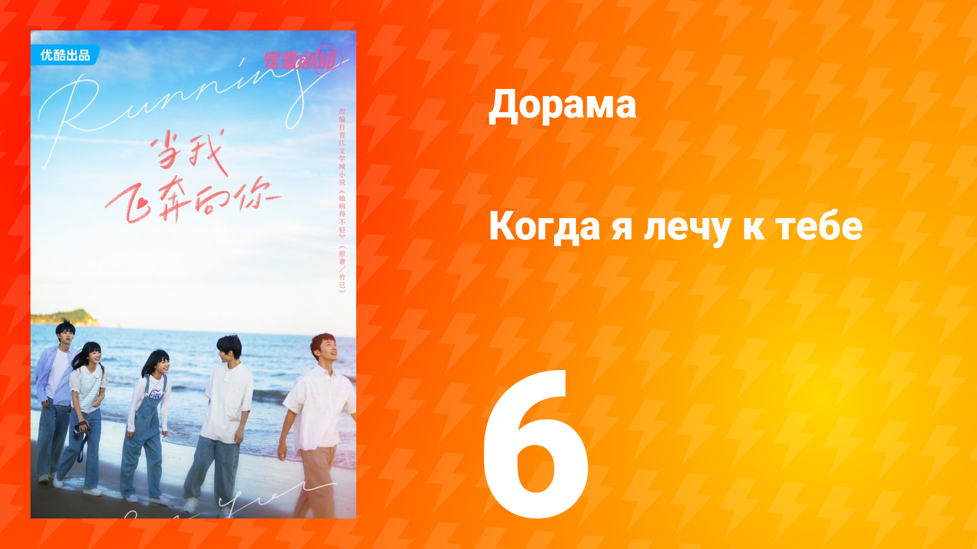 Когда я лечу к тебе 1 сезон 6 серия