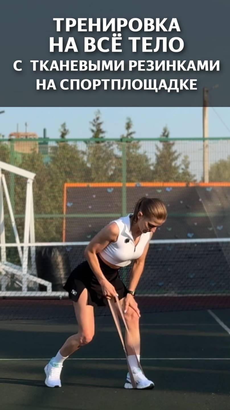 1. Тренировка на всё тело с тканевыми фитнес-резинками на спортплощадке