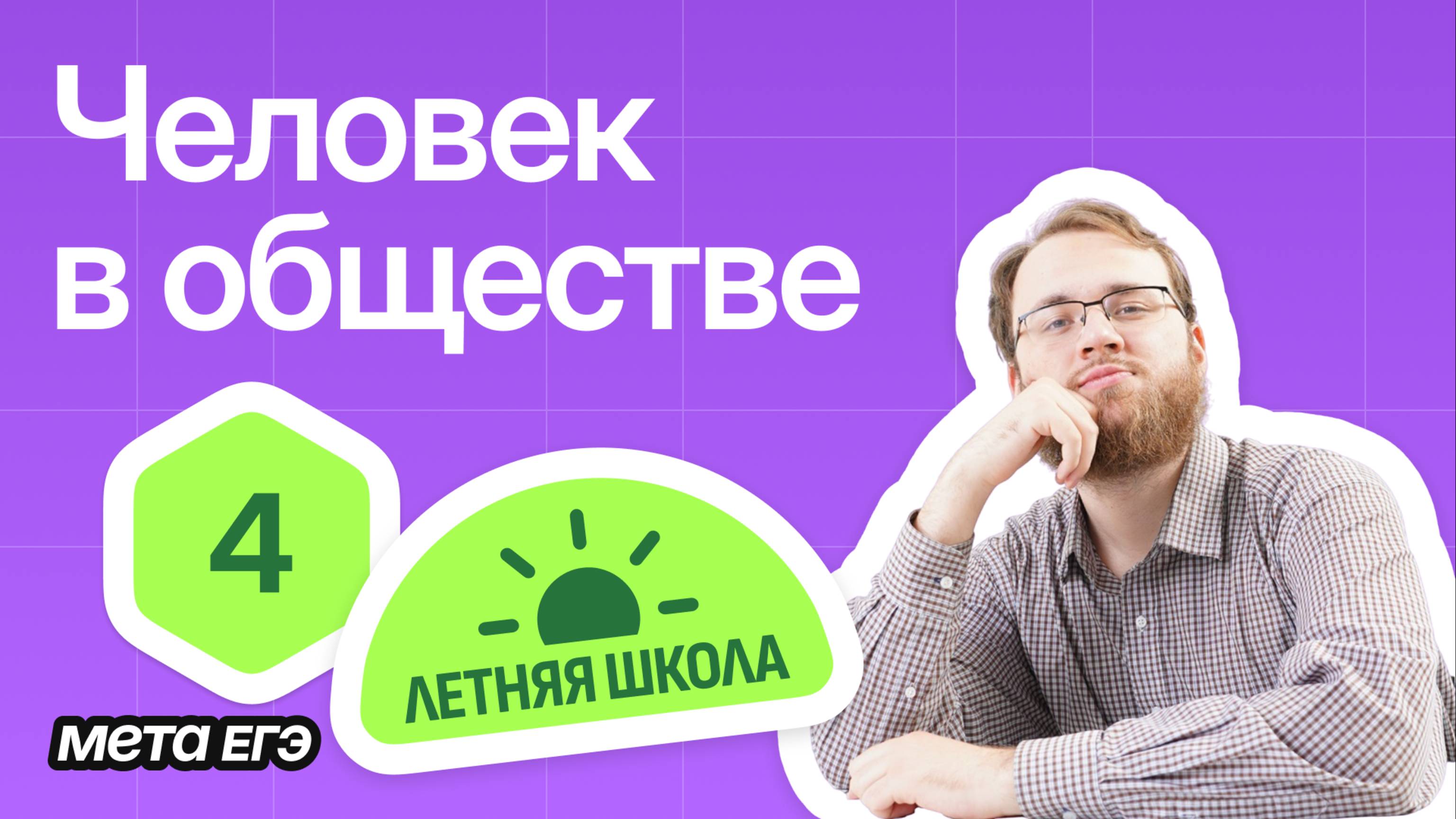 Обществознание ЕГЭ - Вебинар 4 - Человек в обществе
