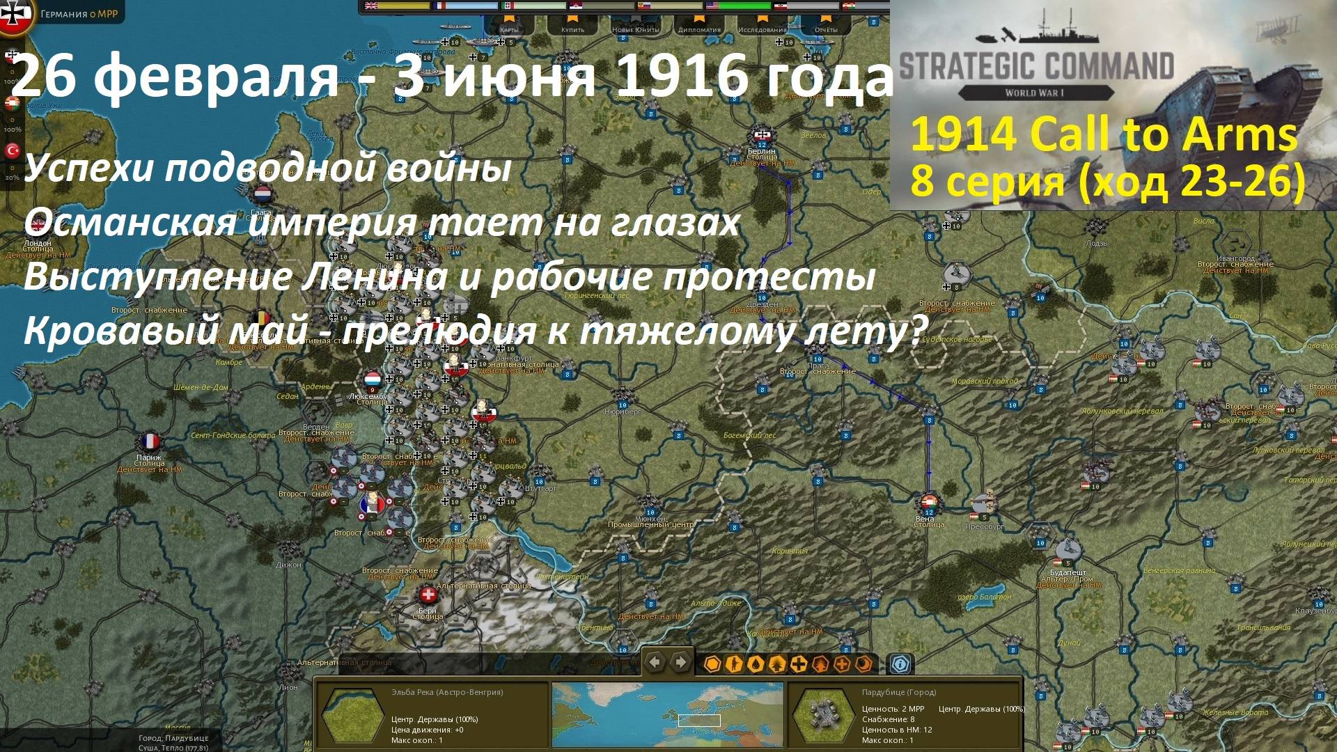 [Strategic Command: WWI] 1914 Call to Arms. 8 серия. 26 февраля-3 июня 1916 гг. (Ход 23-26)