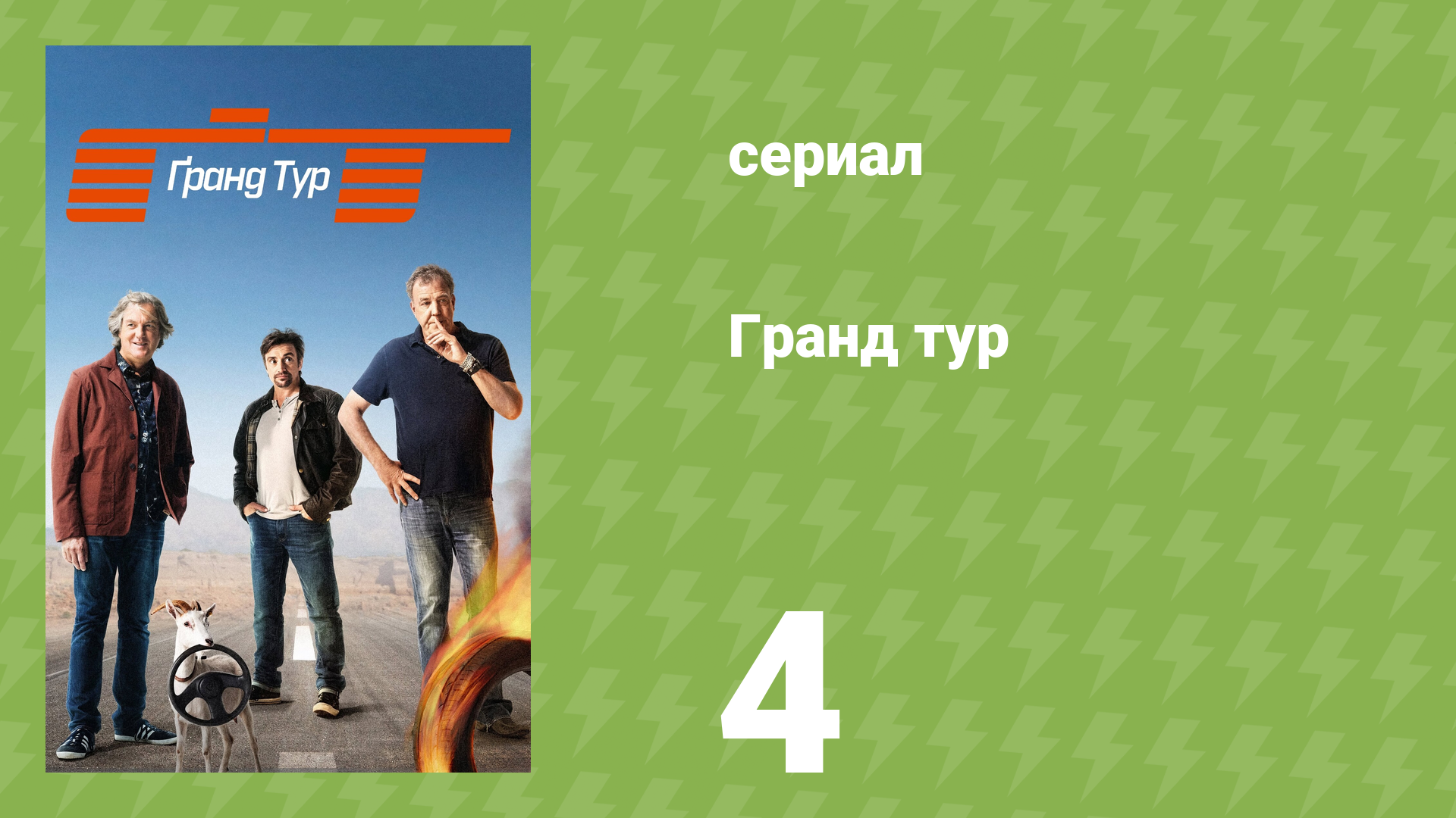 Гранд тур 1 сезон 4 серия «Энвайронментализм» (документальный сериал, 2016)