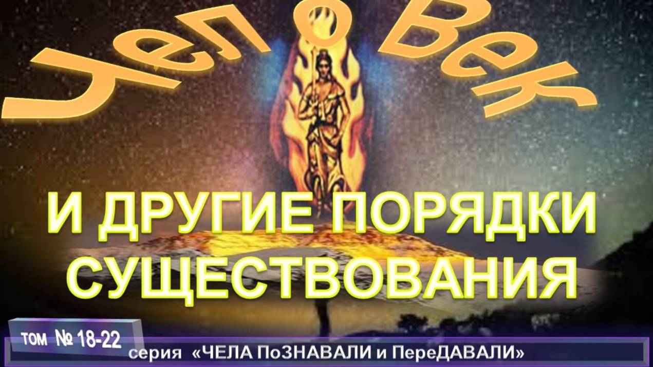 (18-22) ЧЕЛОВЕК И ДРУГИЕ ПОРЯДКИ СУЩЕСТВОВАНИЯ компиляция,