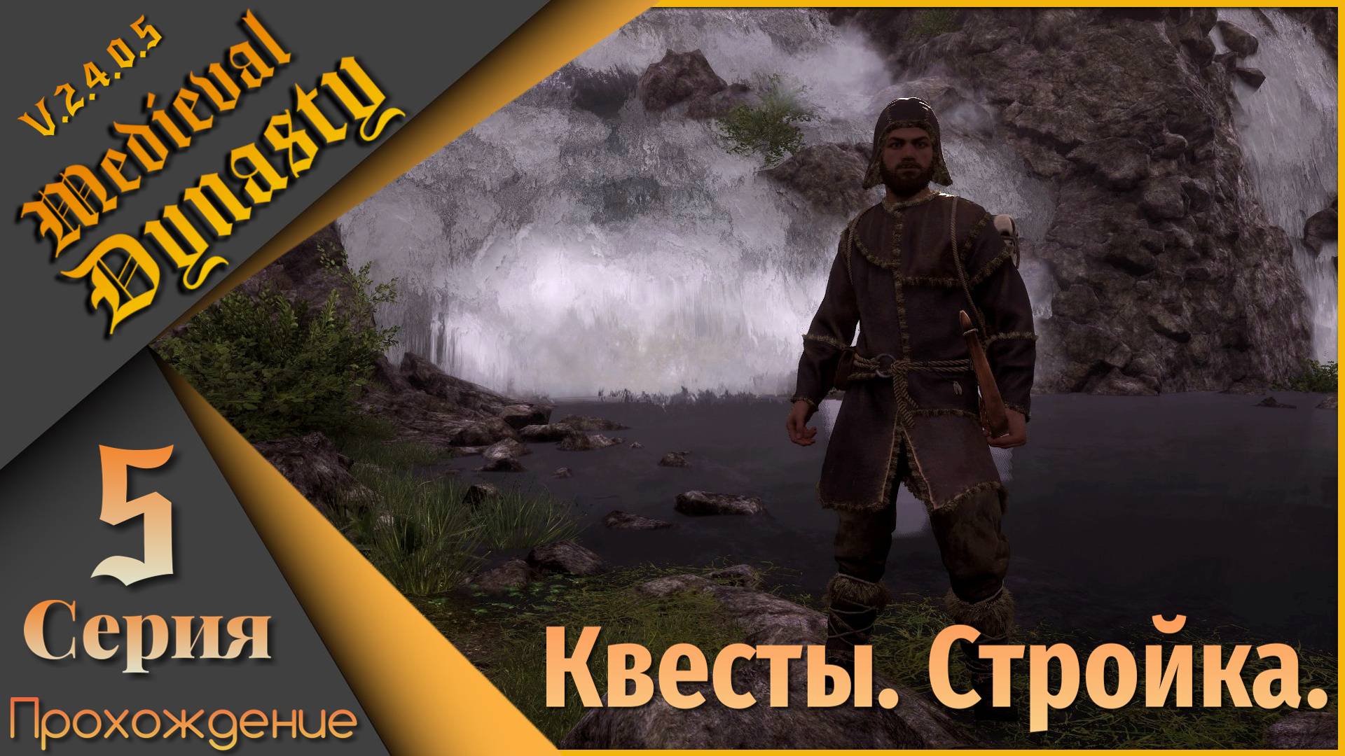 Medieval Dynasty 5 серия (V.2.4.0.5) - Квесты. Стройка.