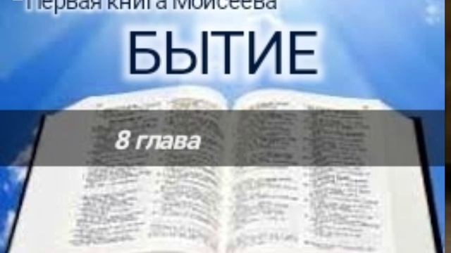 Бытие - 8 глава. Аудио Библия.