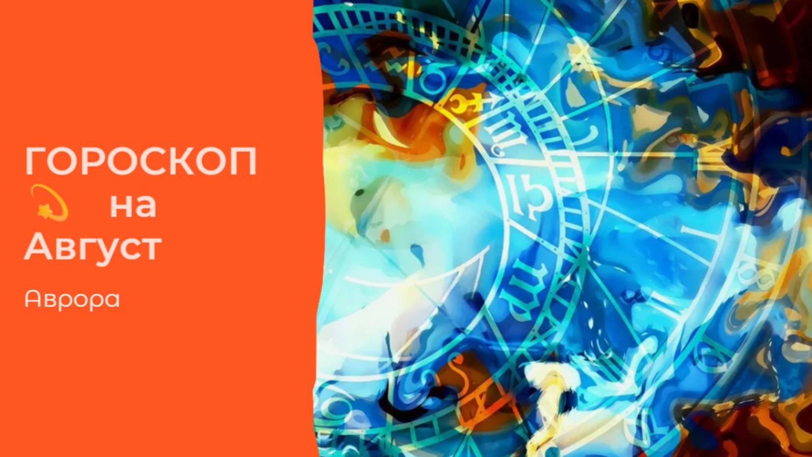 ГОРОСКОП 💫 Весы  на Август