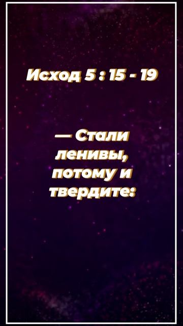 Исход 5: 15 - 19 | ИПБ им. Кулакова  #sda_voskhozhdenie_shorts #книги #библия