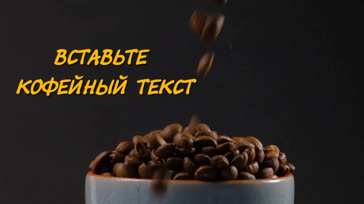 Ароматный кофе футажи для видеомонтажа скачать free