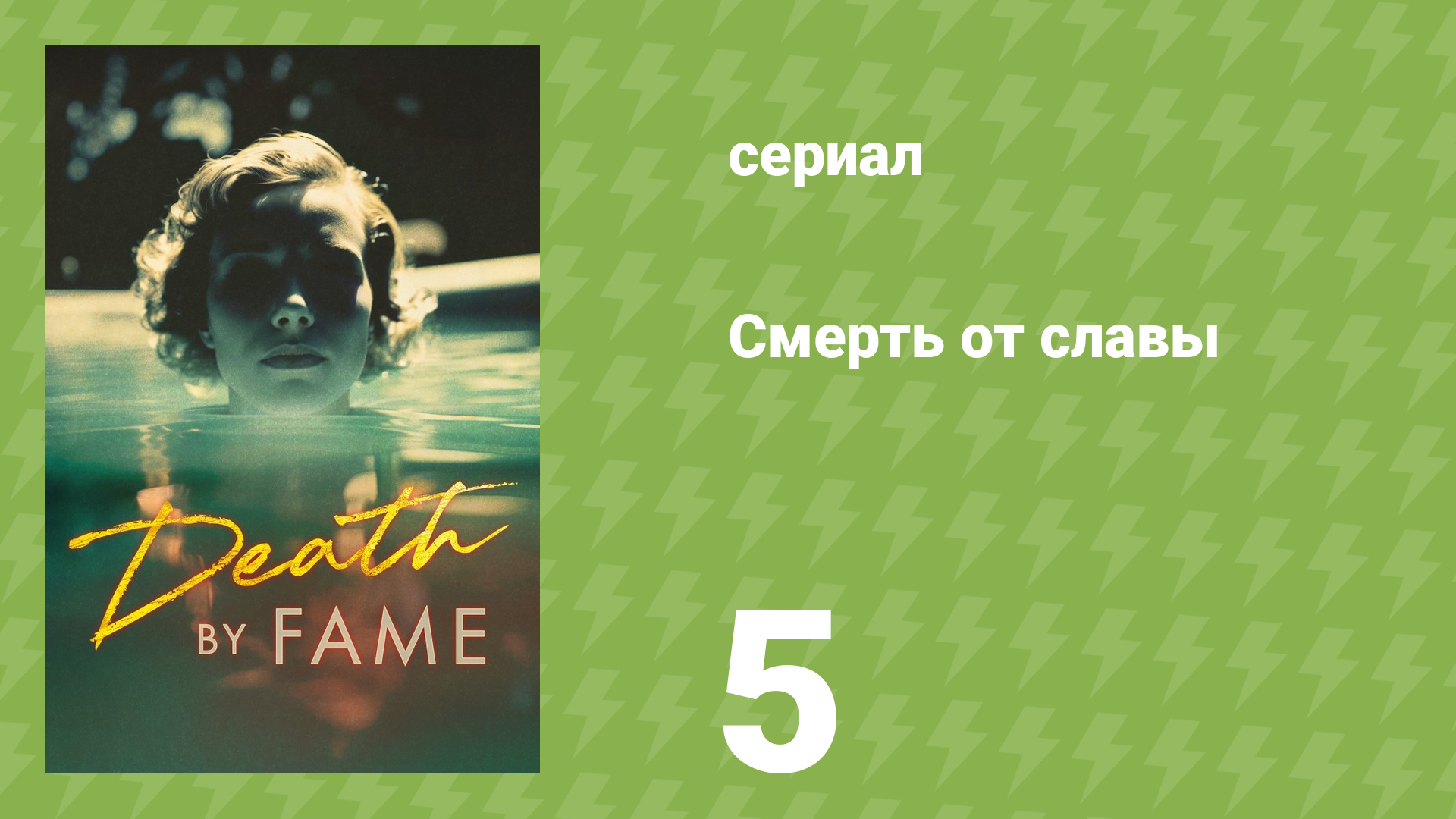 Смерть от славы 5 серия «Игра на выживание» (документальный сериал, 2023)