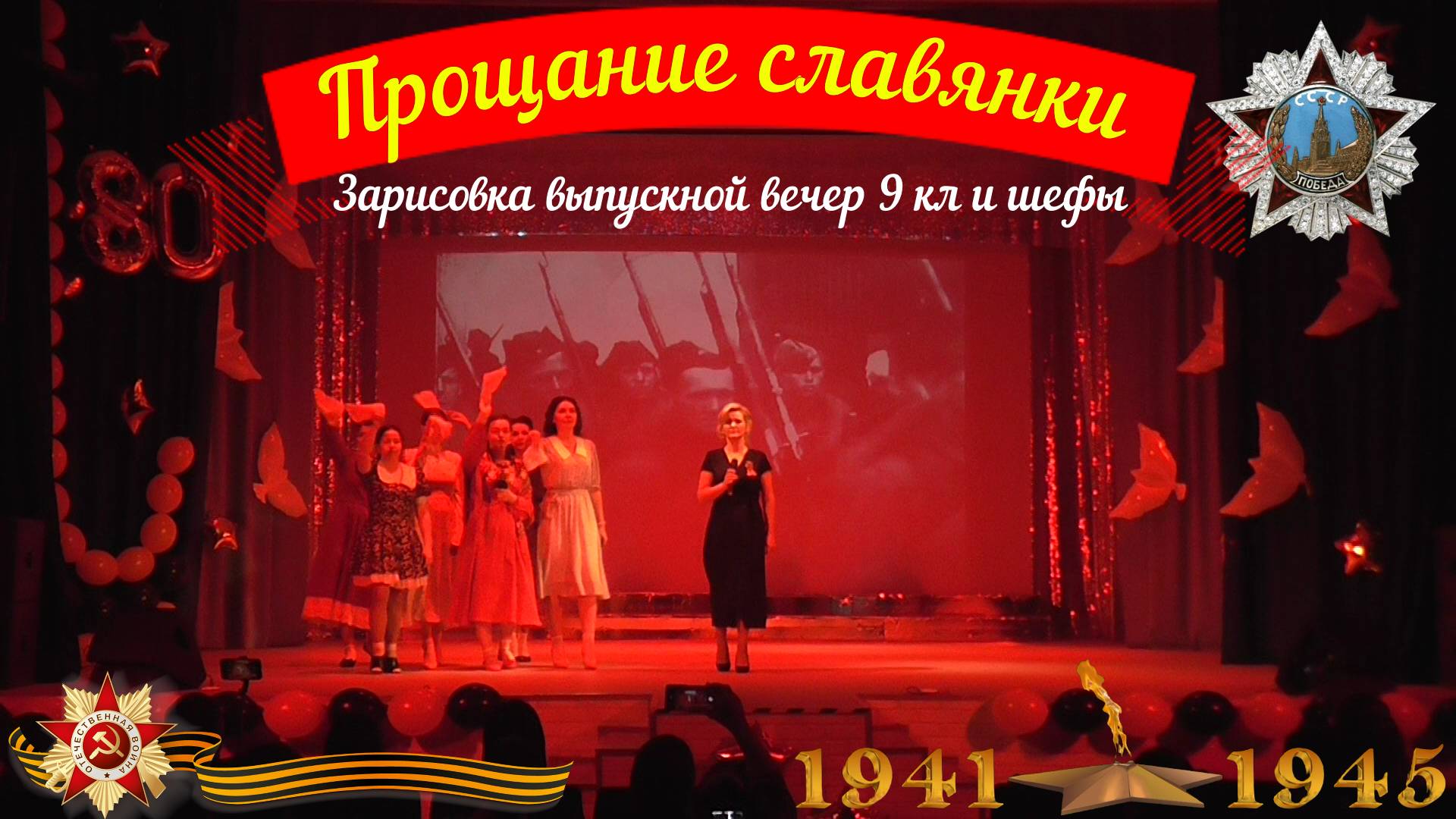 «Прощание славянки» - Зарисовка выпускной вечер 9 кл и шефы - КСК "Олимп" , Сорум ХМАО