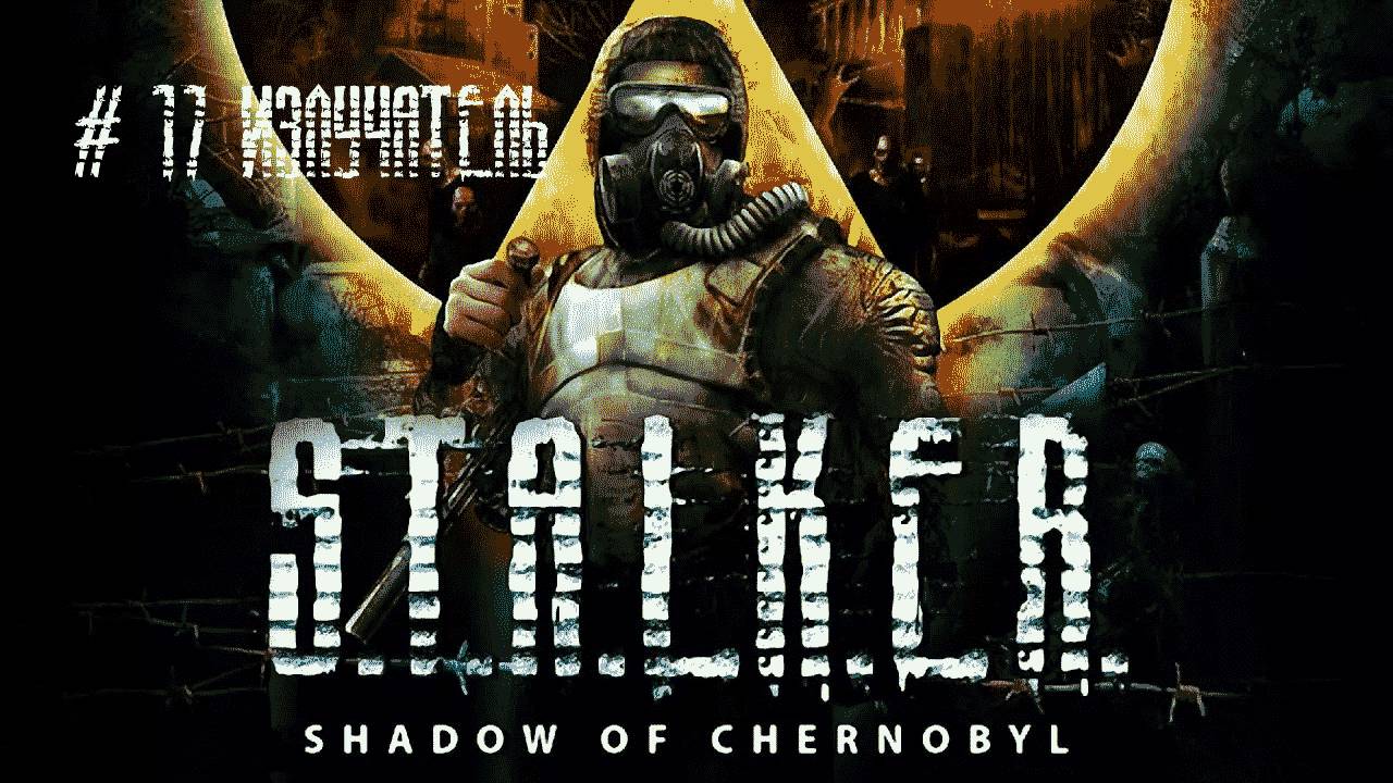 Сталкер: Тень Чернобыля. Прохождение. Часть 17. Излучатель.