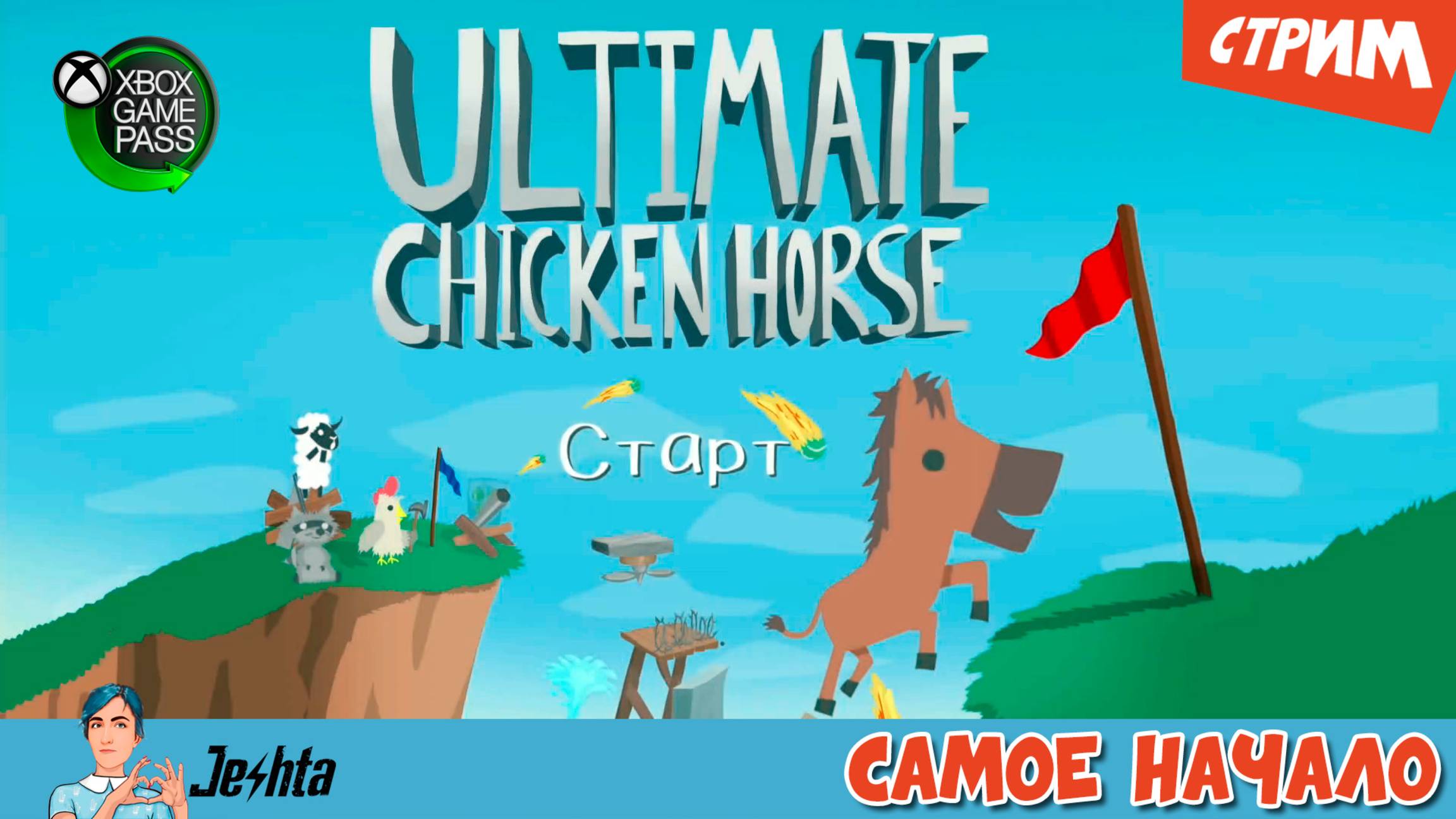 Ultimate Chiken Horse ▶️ игра «Убийца дружбы» (стрим) 🟢 gamepass