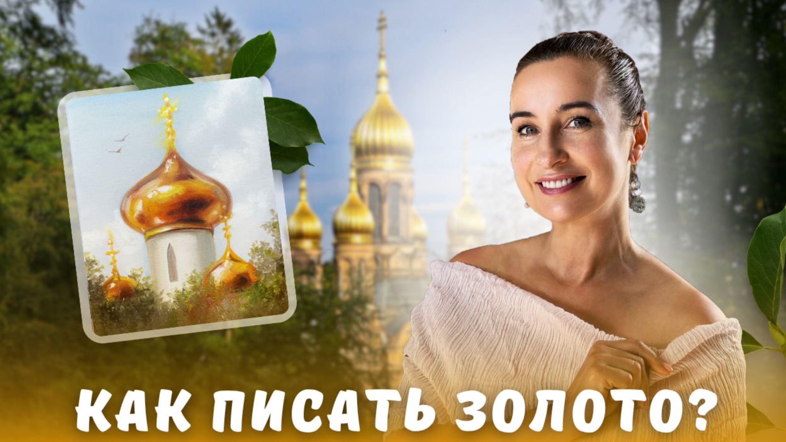 Как писать золото?