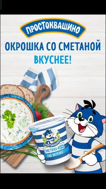 Простоквашино. Окрошка (реклама, 2025) #shorts