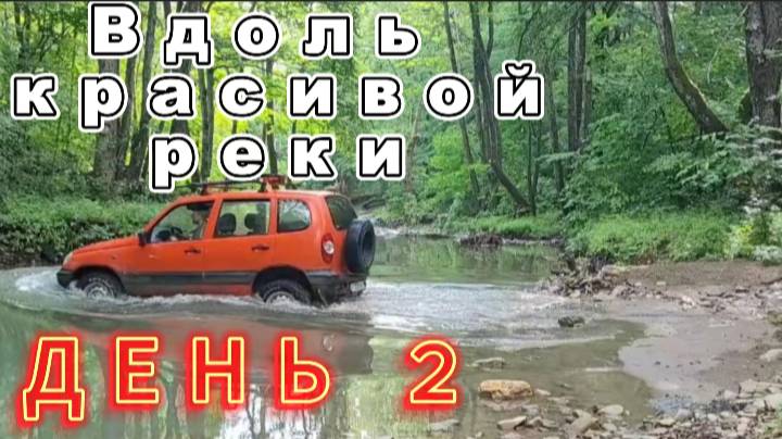 ВДОЛЬ КРАСИВОЙ ГОРНОЙ РЕКИ НА ШЕВРОЛЕ НИВЕ. OFF-ROAD. День второй.