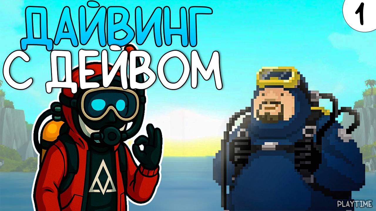 ПРОХОЖДЕНИЕ DAVE THE DIVER #1 | ДАЙВИНГ С ДЕЙВОМ