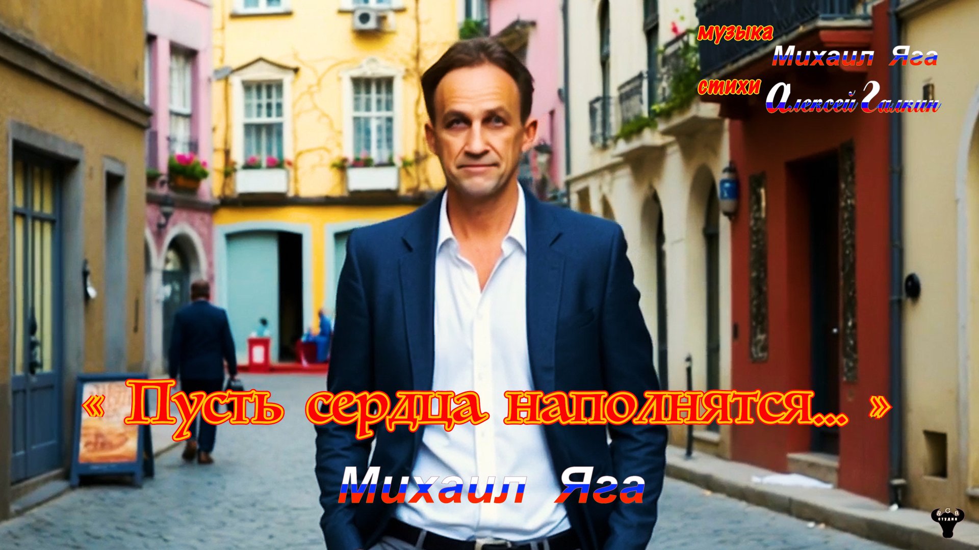 Михаил Яга. «Пусть сердца наполнятся...» М.Яга - А.Галкин.