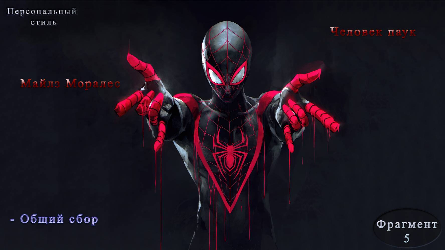 Человек-Паук|Майлз Моралес|Общий сбор|Часть 5