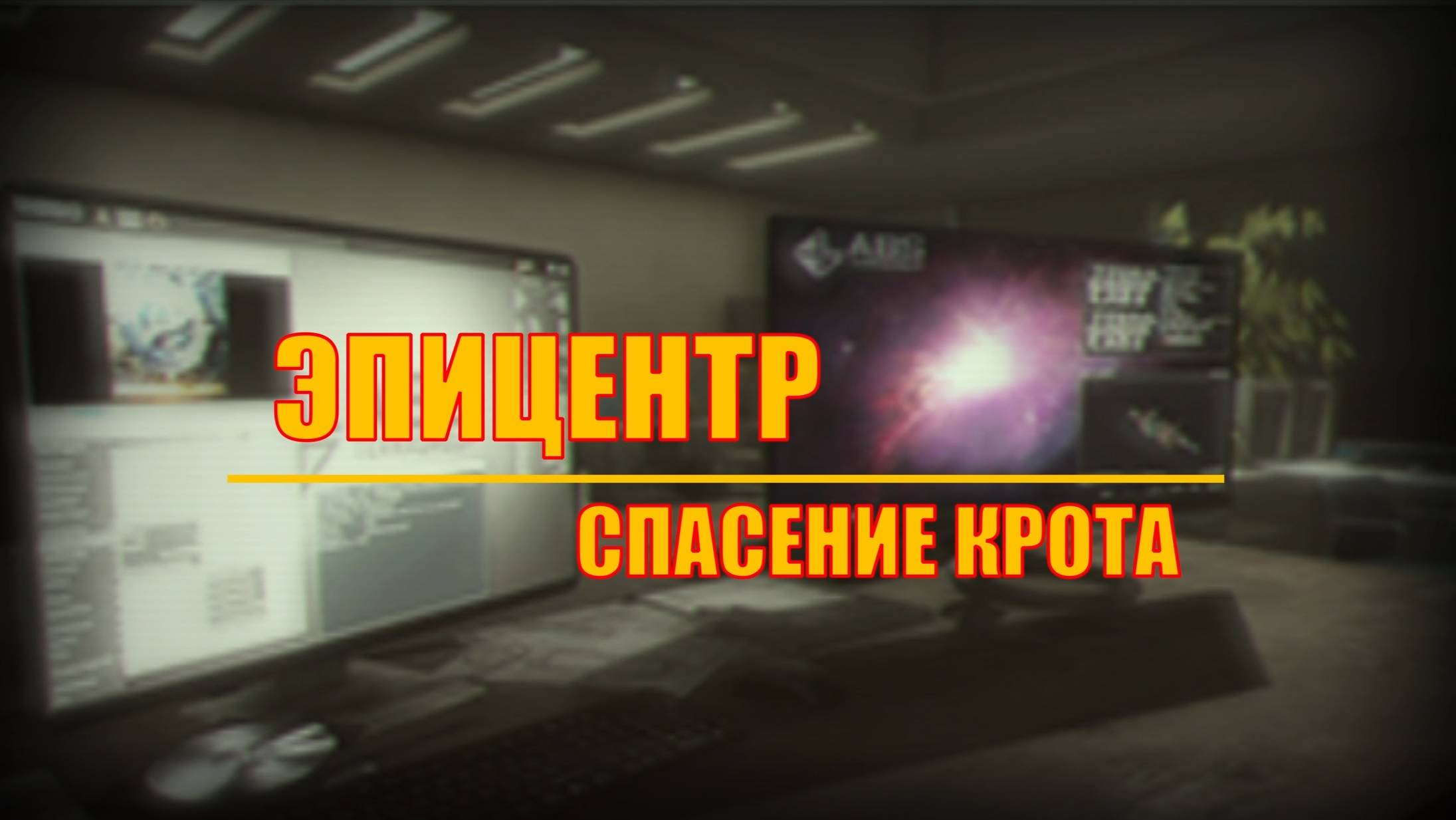 Escape From Tarkov. Эпицентр. Квест Спасение Крота.