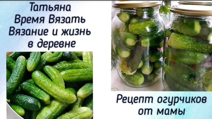 🥒🧄Хрустящие огурцы, рецепт от мамы. Деревенские будни 🧄🥒Июль 2025☀️