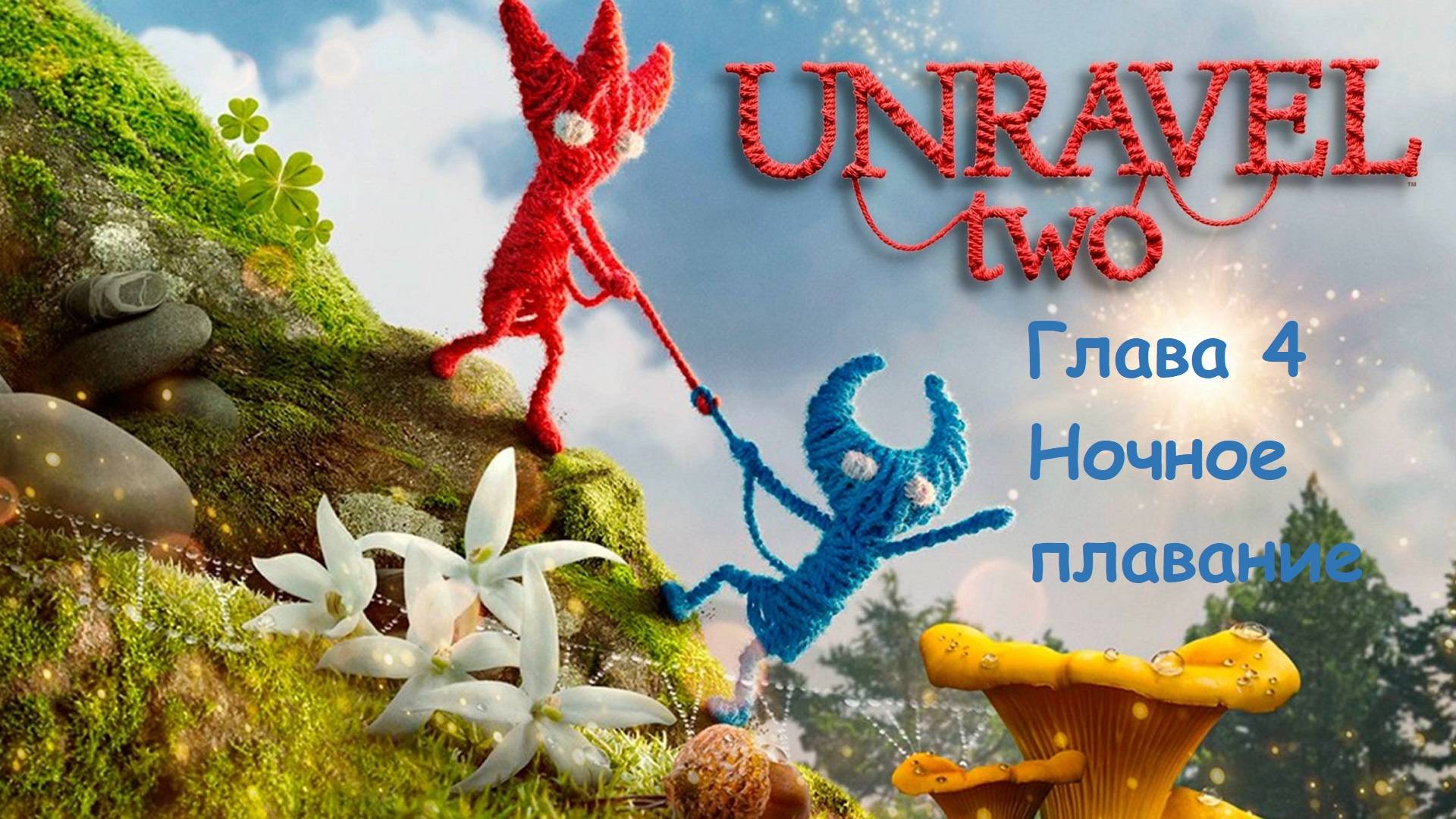 UNRAVEL TWO 2. ГЛАВА 4. НОЧНОЕ ПЛАВАНИЕ. ВСЕ СЕКРЕТЫ. Прохождение без слов.