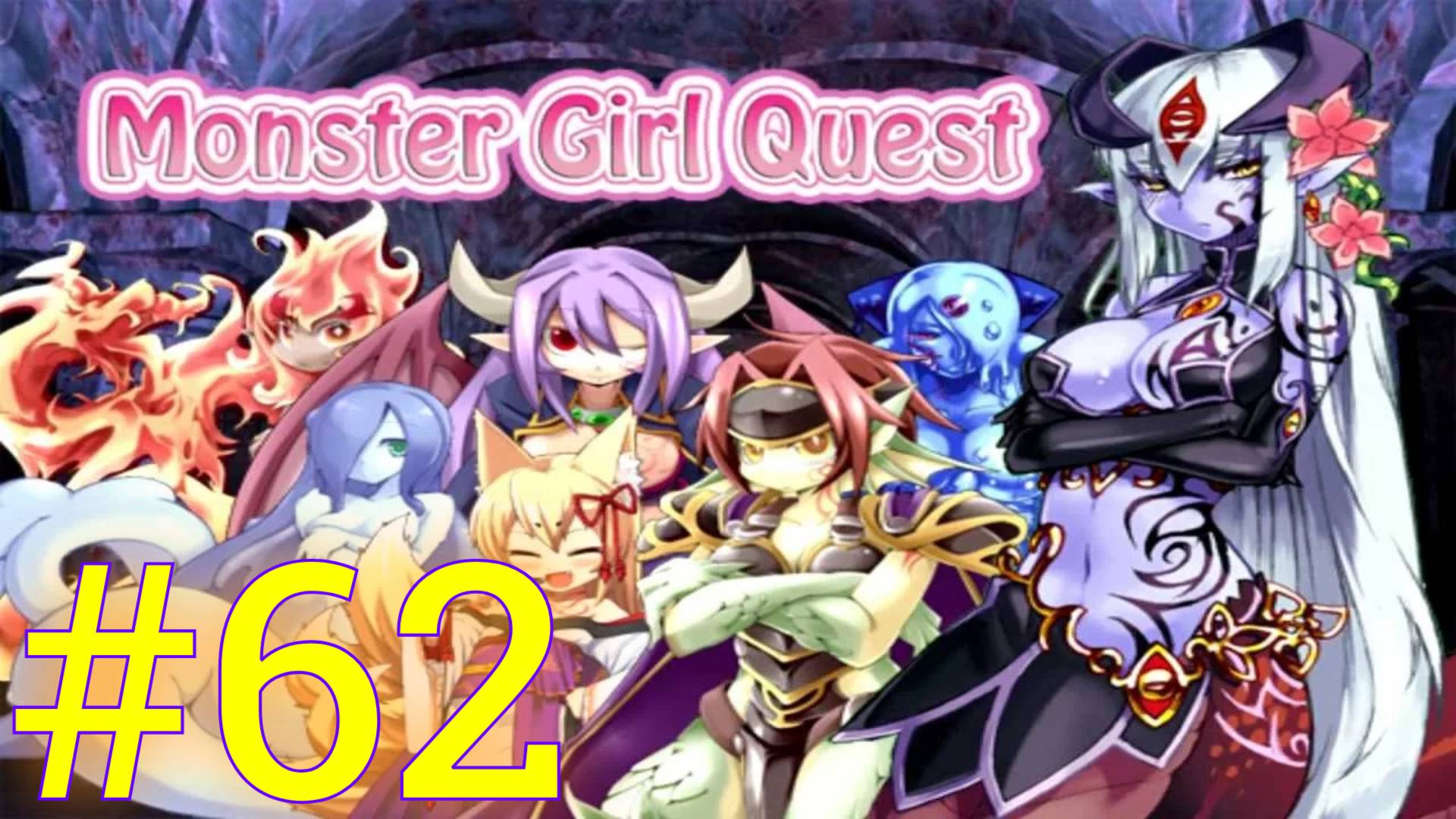 Monster Girl Quest:Часть 62 [Повышенная] С комментариями